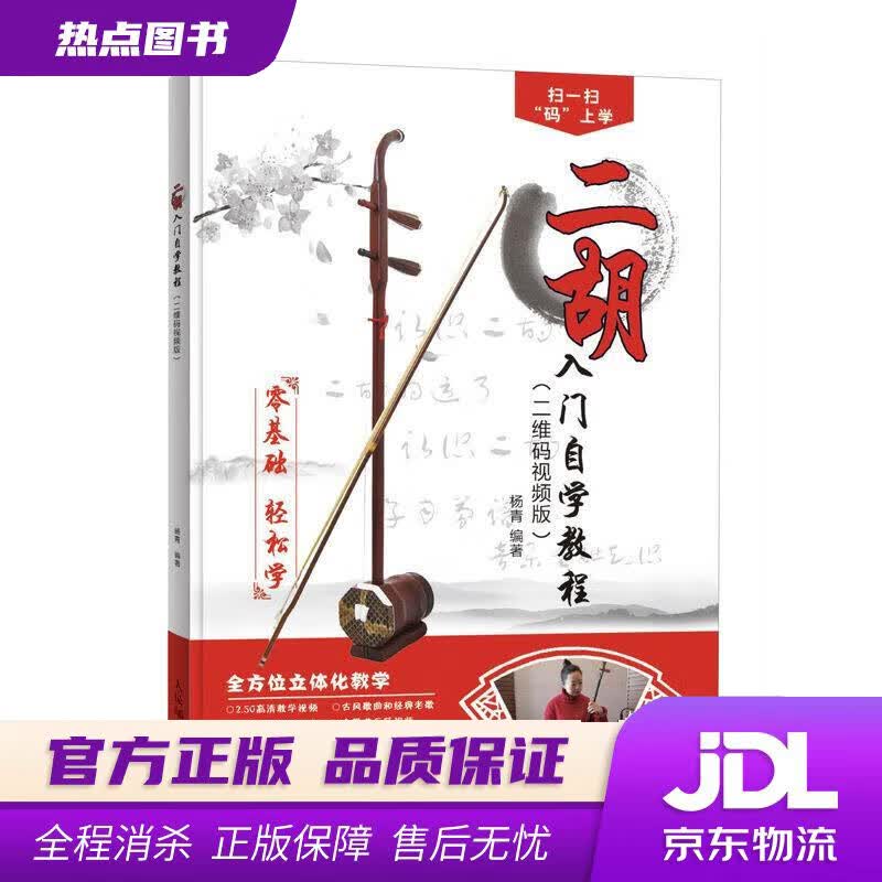 【 官方】二胡入门自学教程 零基础 轻松学二维码高清视频教学 杨青 编著 人民邮电出版社