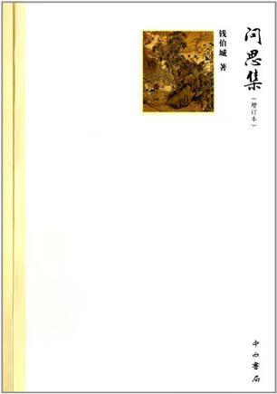 问思集 修订版【精选】