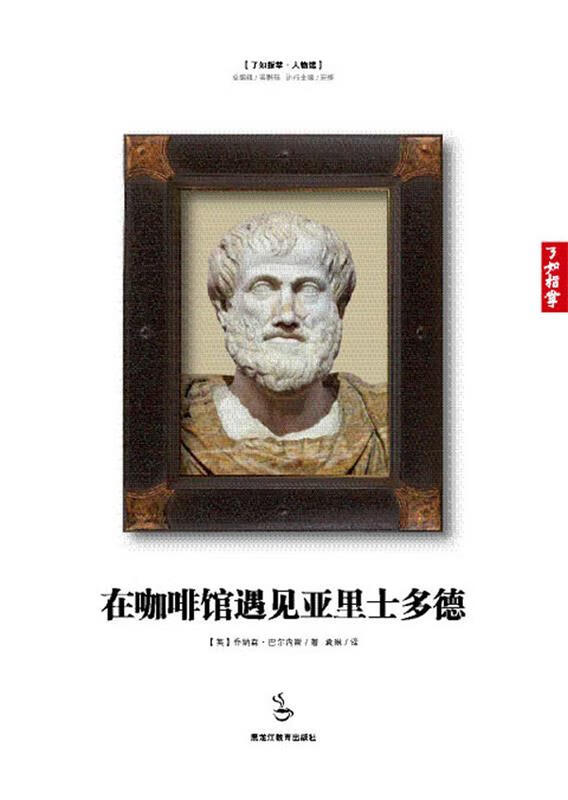 在咖啡馆遇见亚里士多德