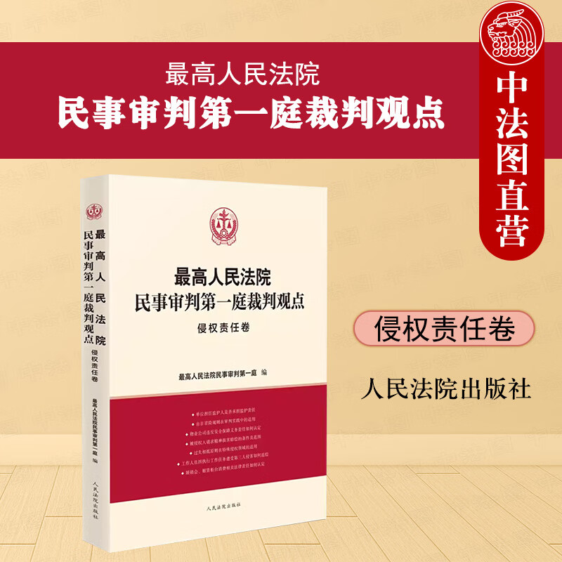 2023年新 最高人民法院民事审判第一庭裁判观点 侵权责任卷 人民法院 法院法官审理案件参考书司法实践指导 案例新旧法律依据对照类案裁判观点