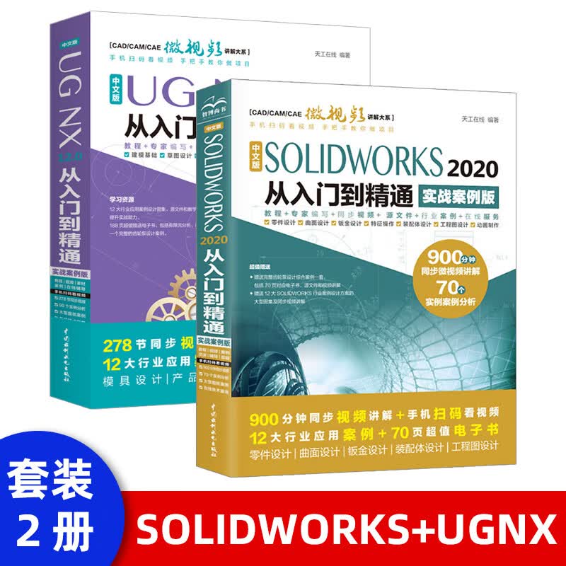 solidworks中文版SOLIDWORKS 2020从入门到精通solidworks零基础绘制三维建模仿真分析sw视频cad数控