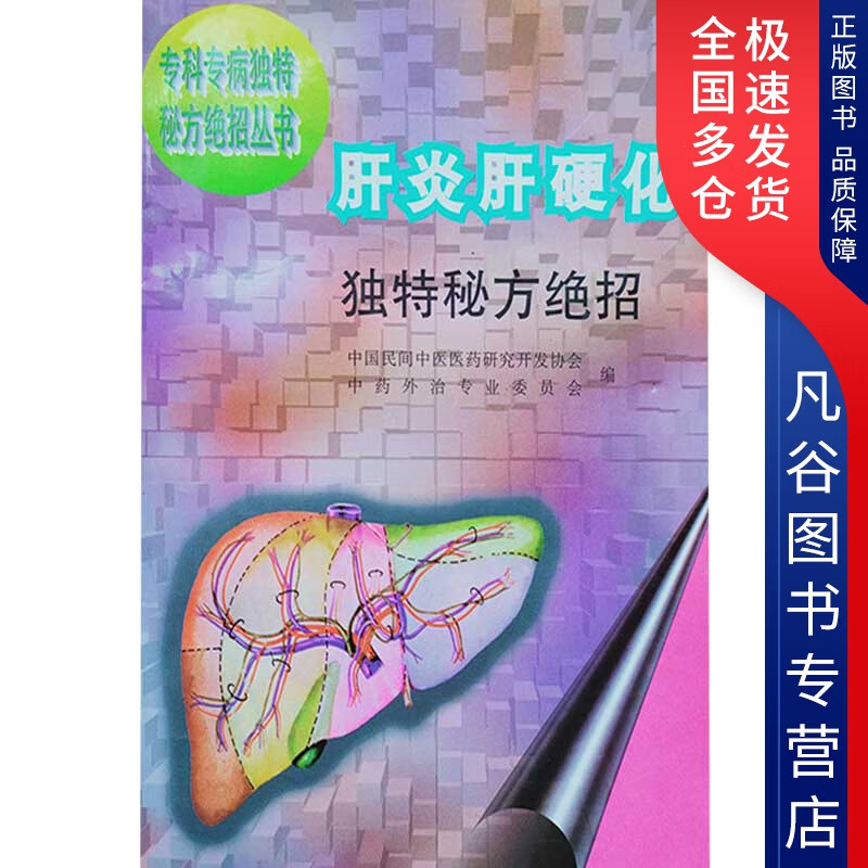 【书】肝炎肝硬化独特秘方绝招