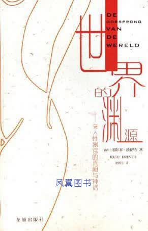 世界的渊源 女性性器官的真相和神话 （荷）德伦特（Drenth，J.）著；施辉业译 花城出版社