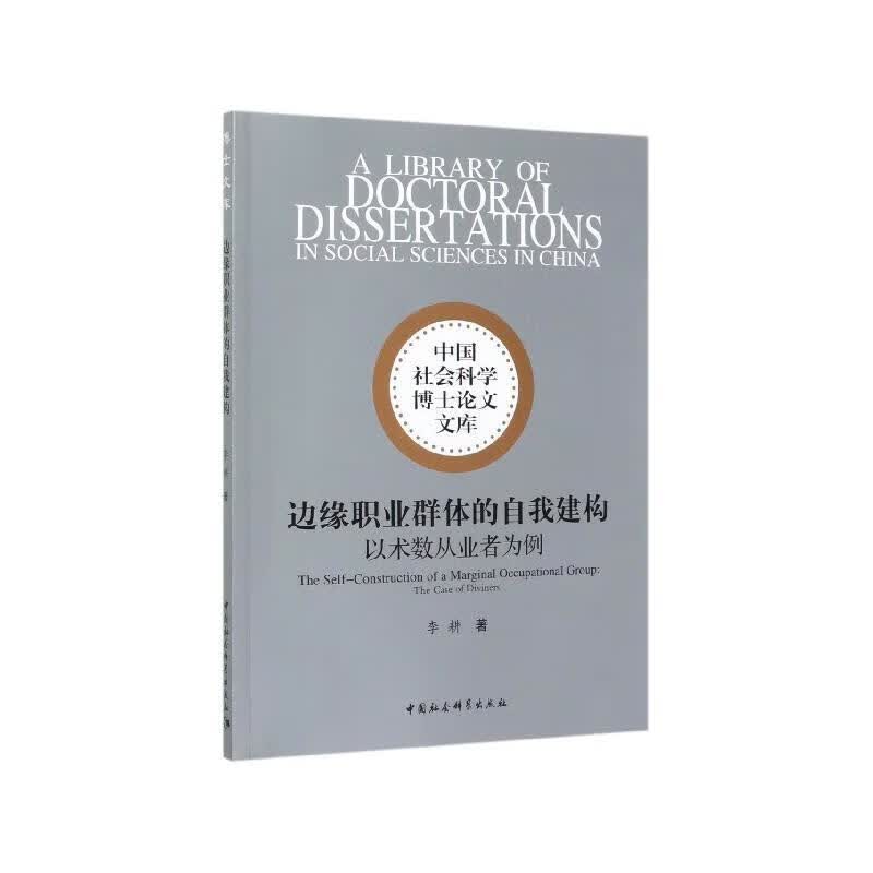 边缘职业群体的自我建构：以术数从业者为例 李耕 著 中国社会科学出版社