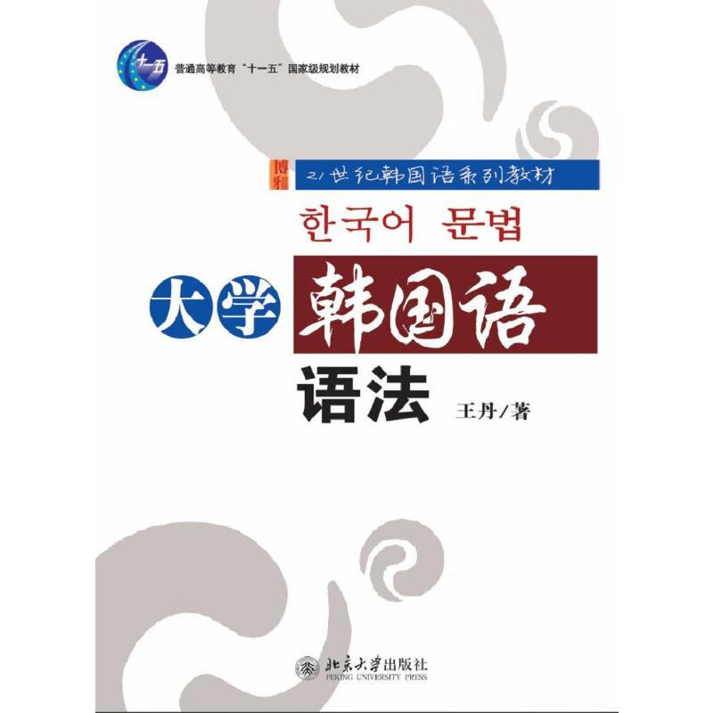 大学韩国语语法/王丹