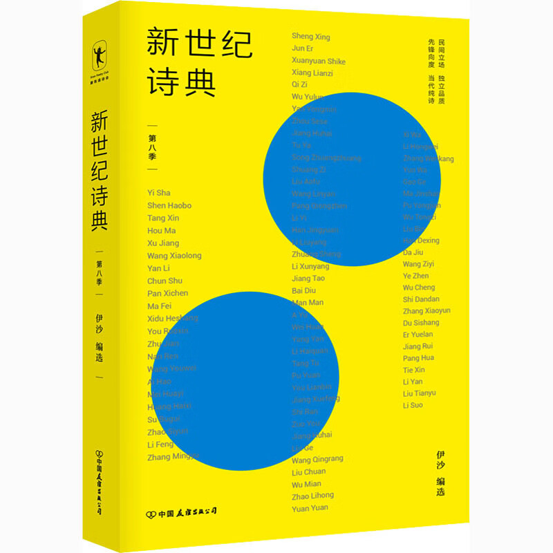 新世纪诗典·第八季