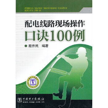 配电线路现场操作口诀100例