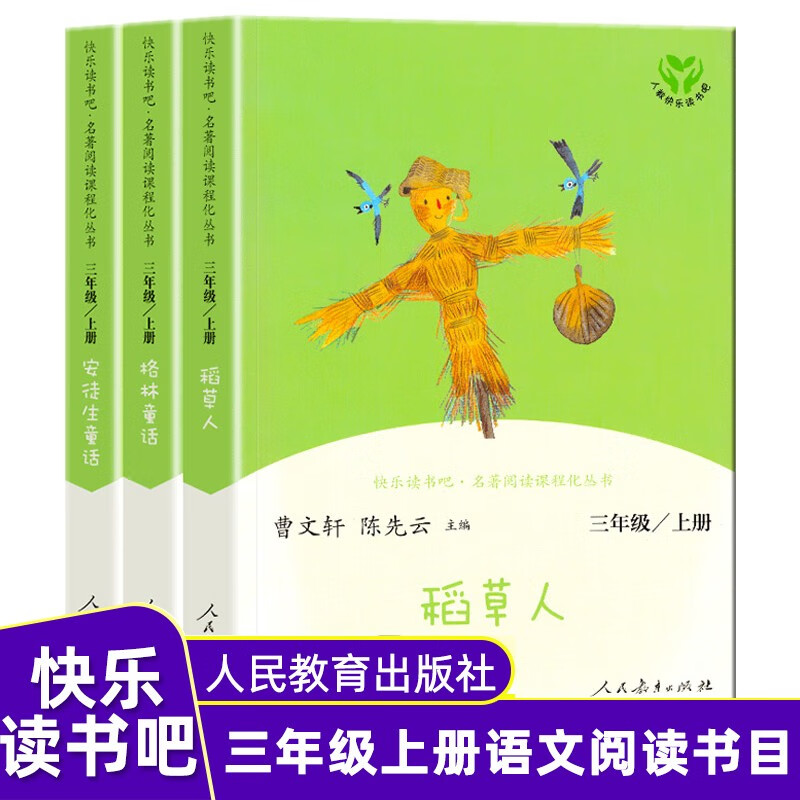 快乐读书吧三年级上下册人教版 人民教育出版社 三年级上下册课外阅读丛书全套 【上册3本】格林童话+安徒生童话+稻草人