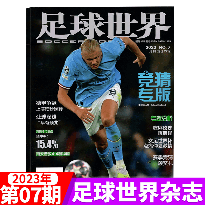 足球世界杂志 2023年第7期