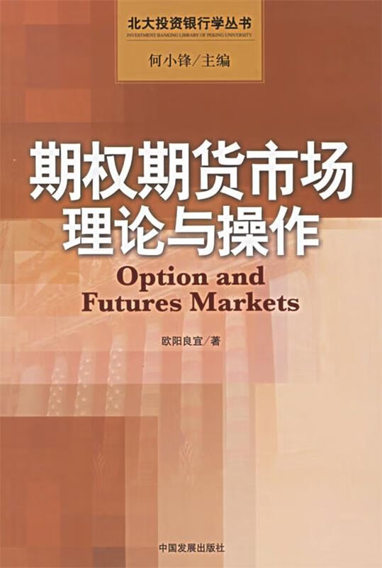 期权期货市场理论与操作【好书，下单速发】