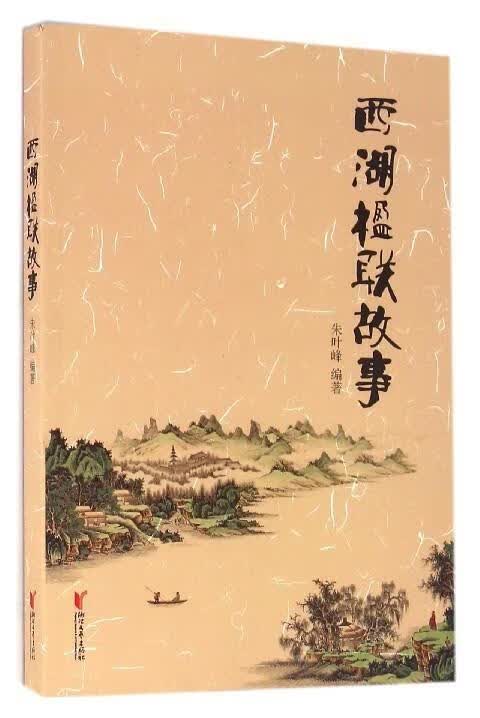 西湖楹联故事 朱叶峰