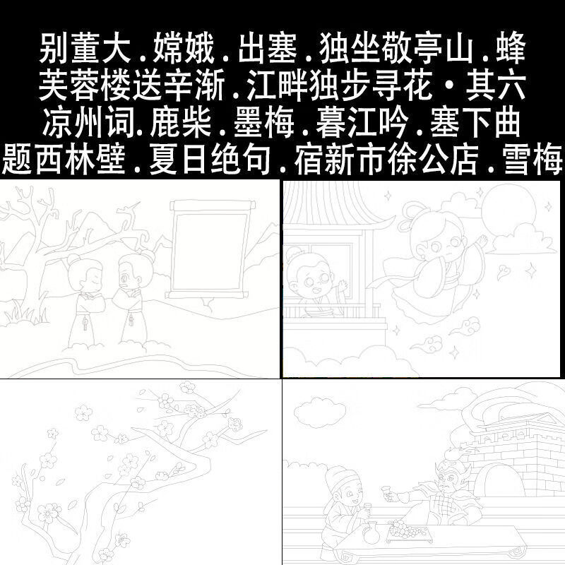 人教部编版古诗配画手抄报1-6年级简笔画小报线稿模板 四年级黑白线稿16首