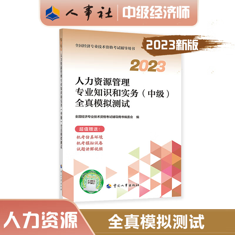2023中级经济师教辅人力2023版 人力资源管理专业知识和实务（中级）全真模拟测试2023