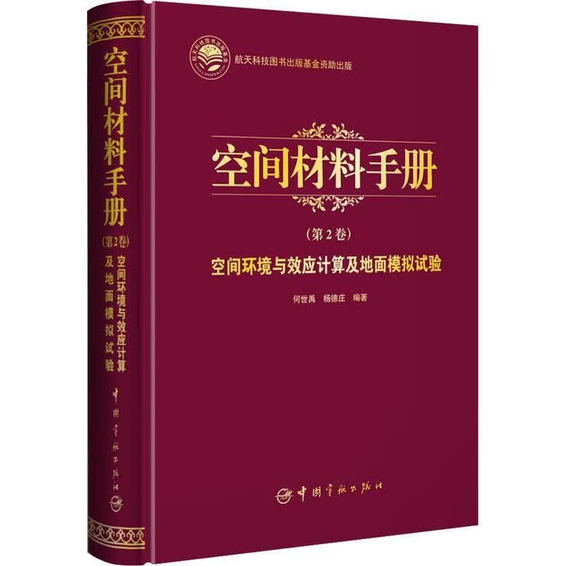 现货 空间环境与效应计算及地面模拟试验 9787515918235 何世禹 中国宇航出版有限责