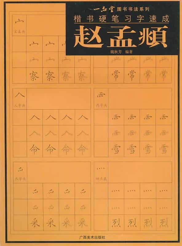 赵孟頫:楷书硬笔习字速成 魏秋芳 主编【书】