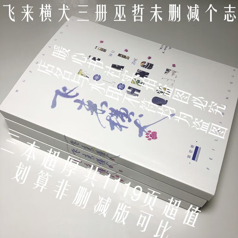 飞来横犬by巫哲 三册个志完结版 实物 现货