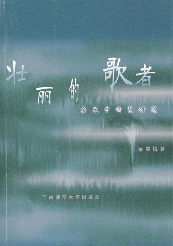 壮丽的歌者：余光中诗艺研究