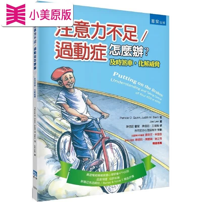 预售 注意力不足/過動症怎麼辦？：及時煞車，化解威脅（2版） 書泉 派翠西亞昆恩