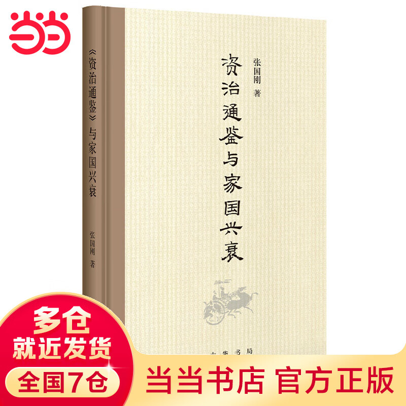 《资治通鉴》与家国兴衰  2016年中国好书获奖作品