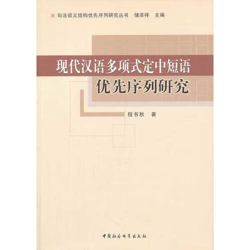 现代汉语多项式定中短语优先序列研究【好书】