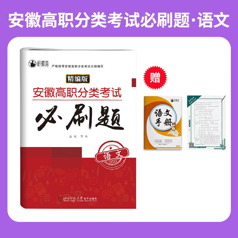 2023年安徽省自主招生试卷真题高职分类考试单招综合素质职业适应性技能测试语文数学英语安徽单招考试复 安徽高职分类考试必刷题语文 高中通用