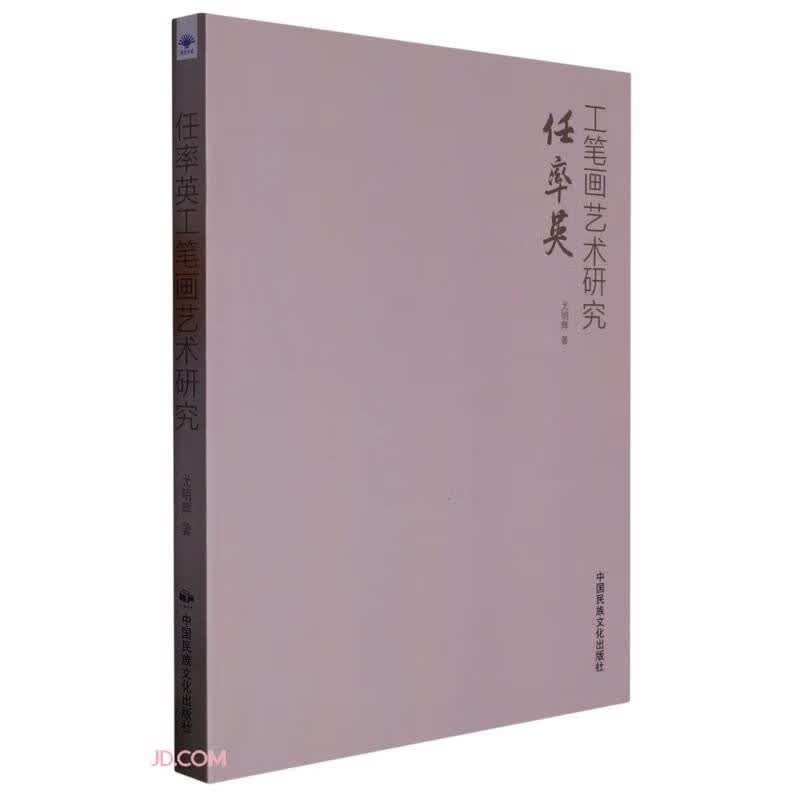 任率英工笔画艺术研究