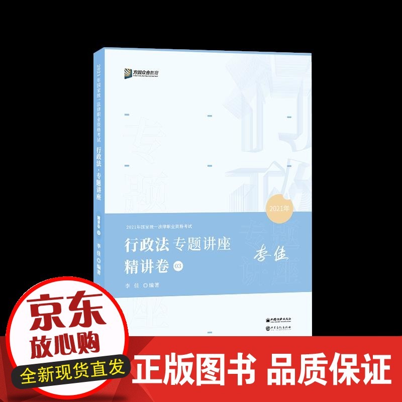 行政法专题讲座精讲卷 9787511460431 中国石化出版社