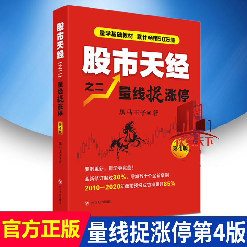 股市天经之二:量线捉涨停(第4版)黑马王子四川人民出版社有限公司9787220120084 金融与投