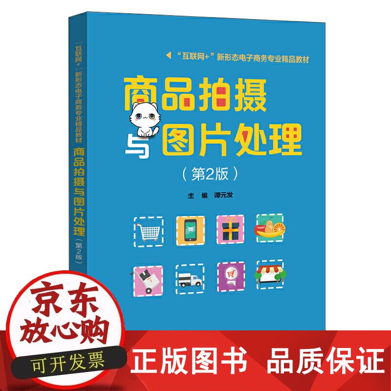 商品拍摄与图片处理（第2版） 谭元发 9787121421990