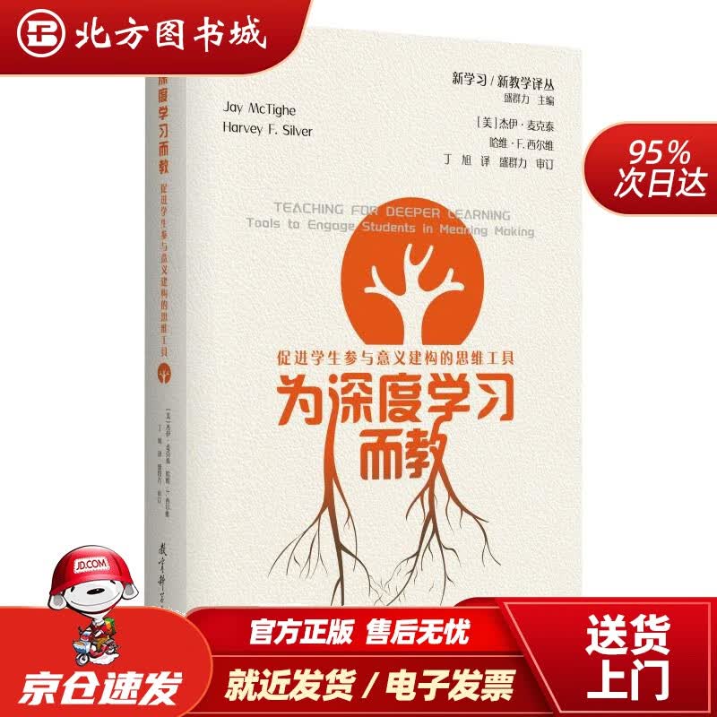 【现货】为深度学习而教促进学生参与意义建构的思维工具[美]杰伊·麦克泰(JayMcTighe),[美] 北方图书城