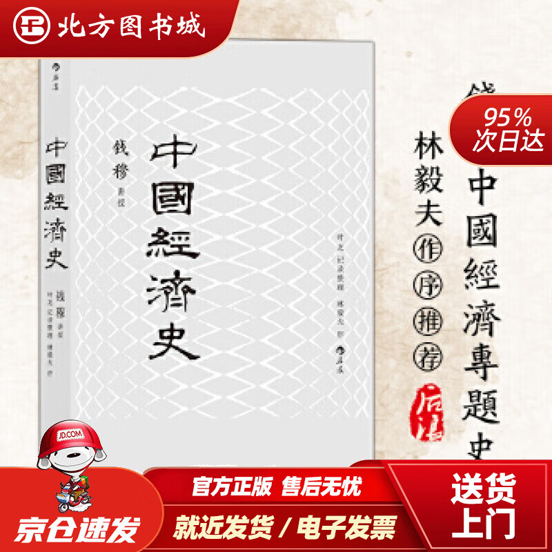 【现货】中国经济史新版钱穆后浪北京联合出版公司 北方图书城
