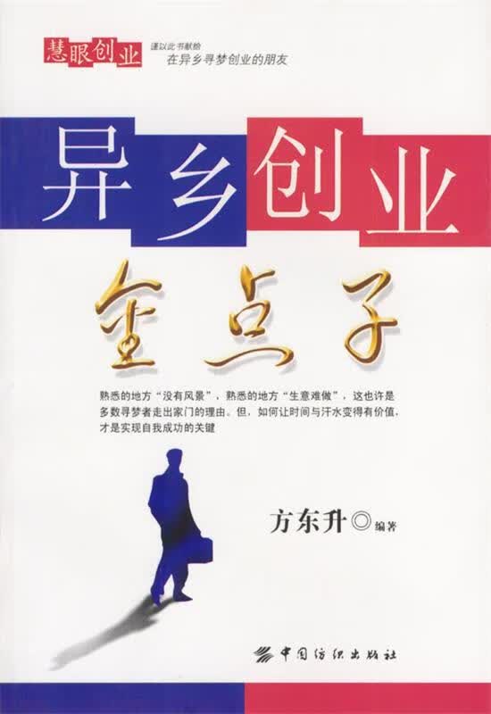 异乡创业金点子 方东升 编著