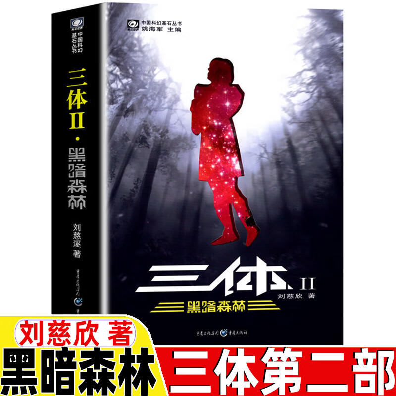 三 体2黑暗森林全集三体书单本刘慈欣科幻小说第二部中国科幻重庆