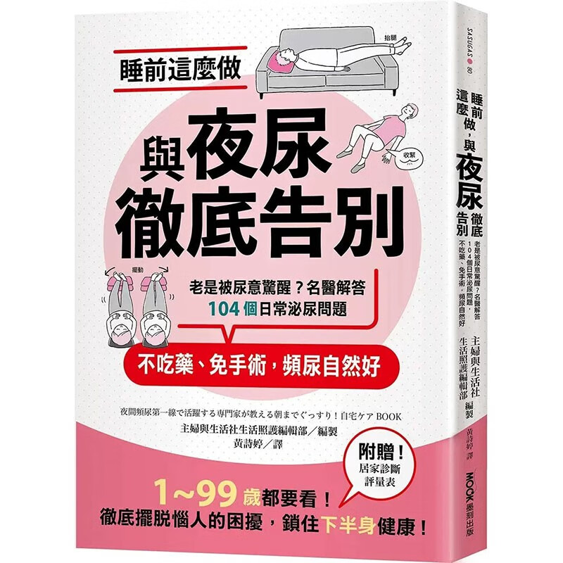 现货 台版 睡前这么做 与夜尿彻底告别 墨刻出版 名医解答104个日常泌尿问题不吃药免手术频尿自然好医疗保健书籍