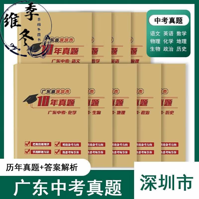 广东深圳中考真题历年中考真题语文数学英语物化生政史地试卷初中 历史10年真题