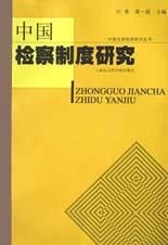 中国检察制度研究9787806811580