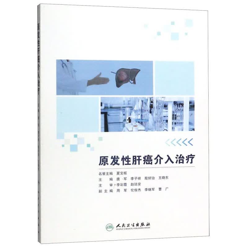 原发性肝癌介入治疗