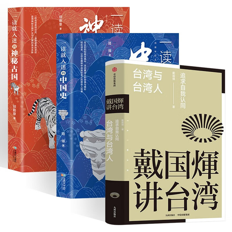 中国史三部曲:一读就入迷的中国史+一读就入迷的神秘古国+戴国辉讲台湾 台湾与台湾人 追求自我认同
