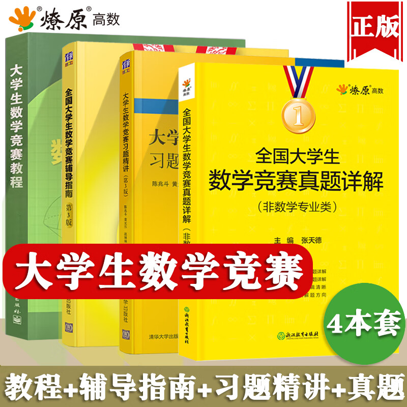 2023高等数学竞赛题解析高数竞赛题全国大学生数学竞赛真题详解非数学教材教程辅导指南习题精讲第三版竞 4本辅导指南+教程+习题精讲+真题详解