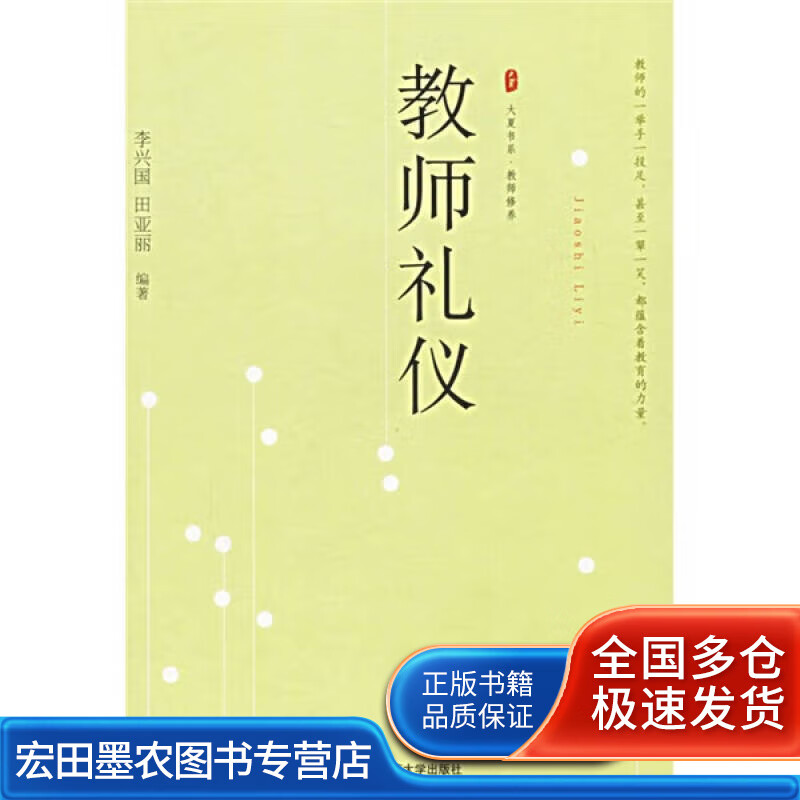 教师礼仪9787561745632【好书】