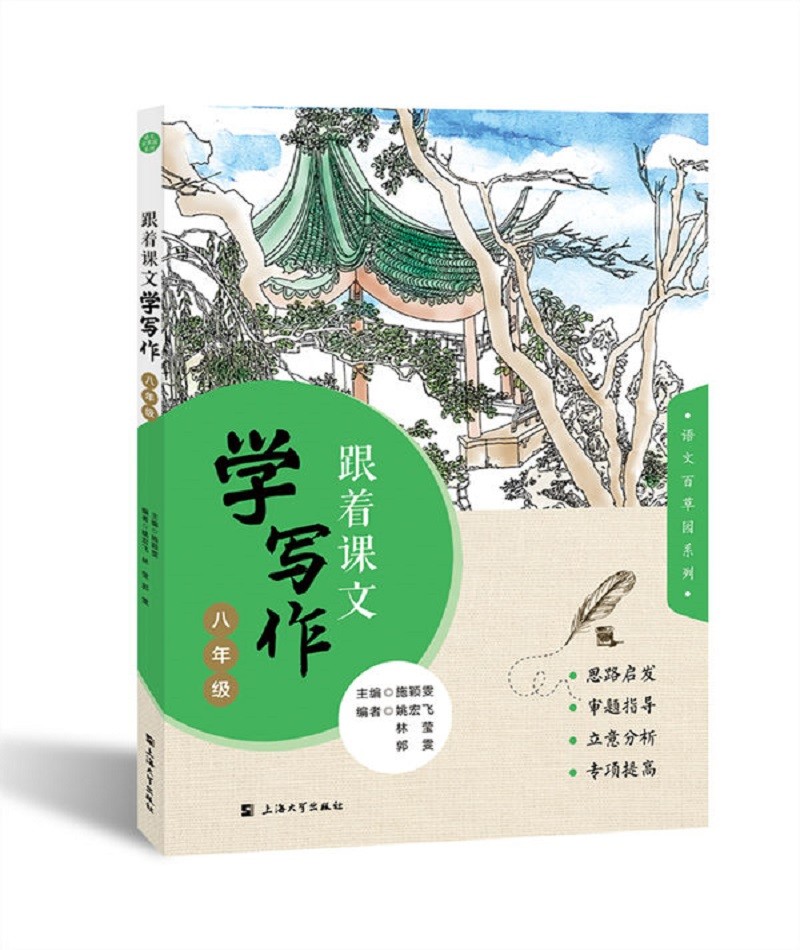 跟着课文学写作. 八年级