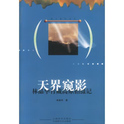 天界窥影 林晶华青藏高原拍摄记【精选】