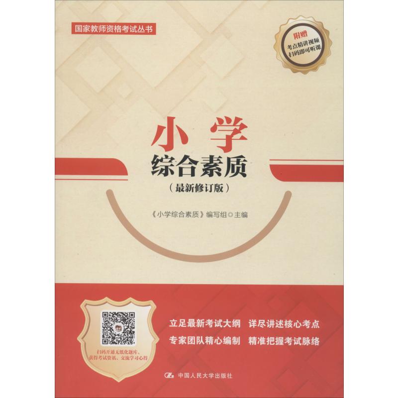 小学综合素质(最新修订版)