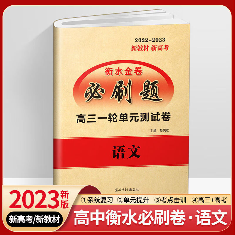 2023衡水金卷高考总复习必刷题衡水必刷卷高考语文数学英语物化生 衡水必刷卷 语文 高中通用