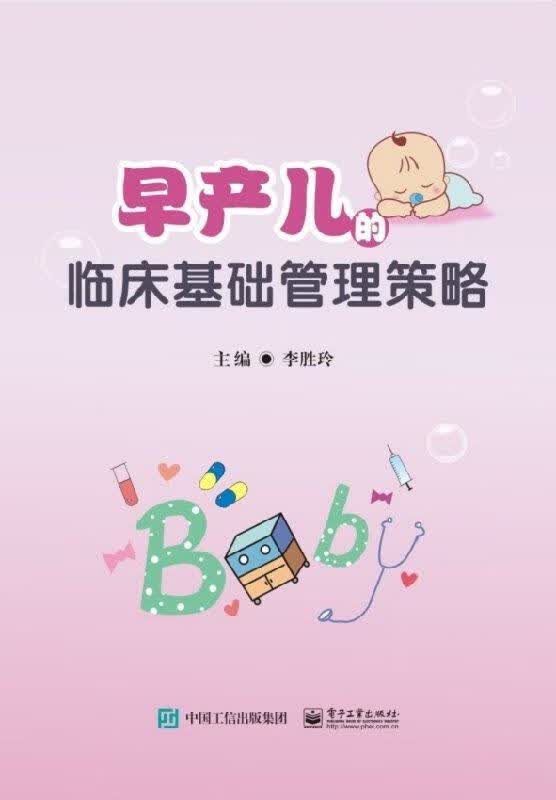 早产儿的临床基础管理策略