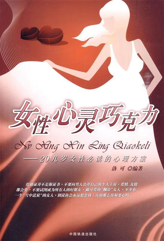 女性心灵巧克力—20几岁女性必读的心理方案 洛可编著