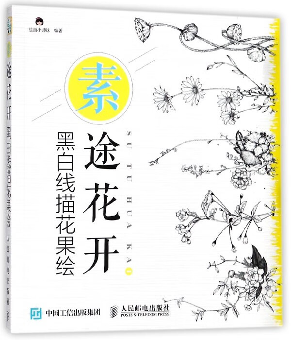 素途花开(黑白线描花果绘)