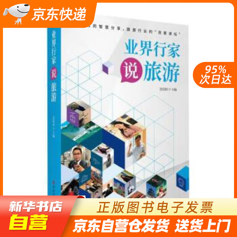 业界行家说旅游 沈民权 旅游教育出版社