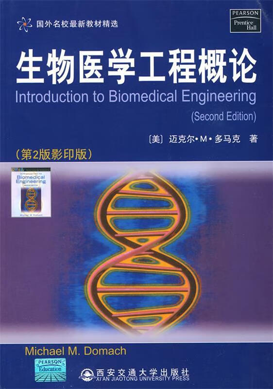 【现货】生物医学工程概论