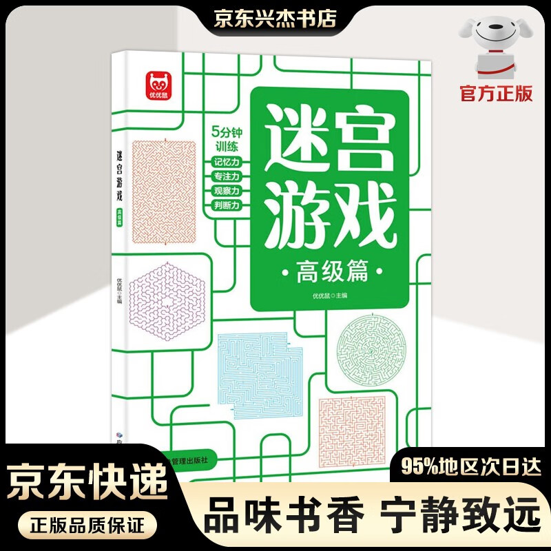 迷宫游戏全三册·初级篇· 中级篇· 高级篇 逻辑思维专注力记忆力训练图书力开发 专注力训练注意力找不同幼儿园 益智迷宫书儿童6岁以上3-6-7-10岁幼儿思维逻辑智力开发视觉书籍 迷宫游戏高级篇